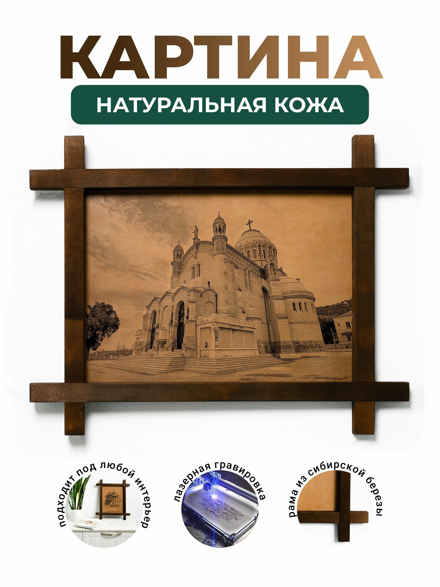 Интерьерная картина из натуральной кожи "Собор Африканской Богоматери, Алжир", декоративное настенное панно в деревянной раме, BoomGift