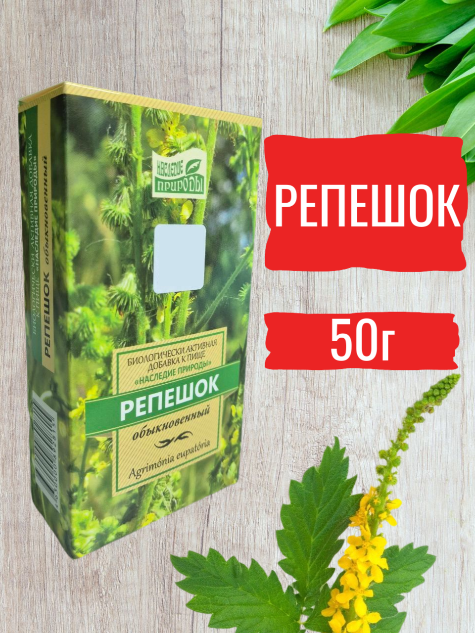 Репешок трава 50г (Наследие природы) Чай при геморрое, запорах