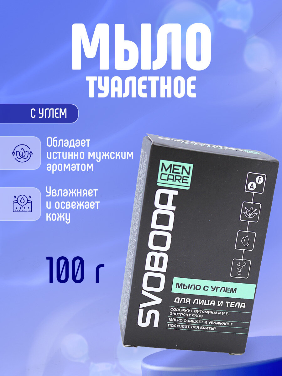 Туалетное мыло Свобода Svoboda Men Care с углем для лица и тела 100г