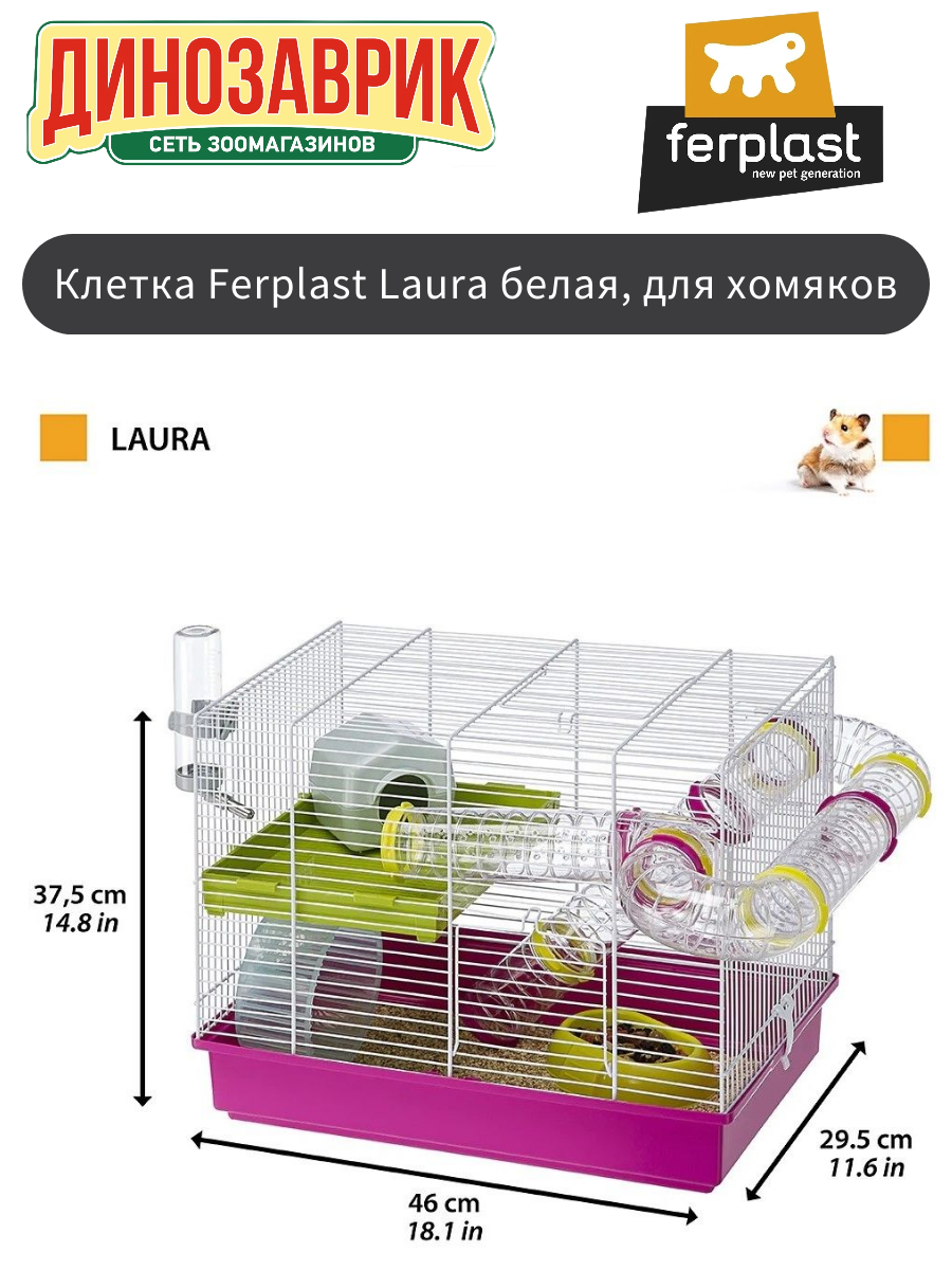 Клетка Ferplast "Laura", для хомяков, белая, 2 этажа, 46x29,5x37,5см