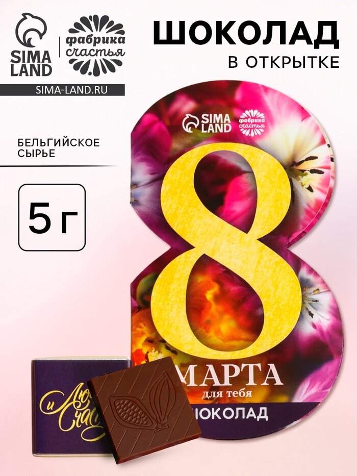 Шоколад молочный в открытке «Любви и счастья. 8 марта», 5 г.