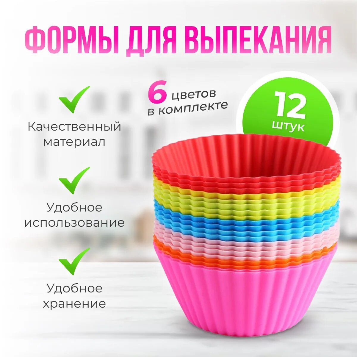 Набор силиконовых форм для выпечки кексов, маффинов и десертов, 12 штук, термостойкие, безопасные, пищевой силикон, компактные и удобные