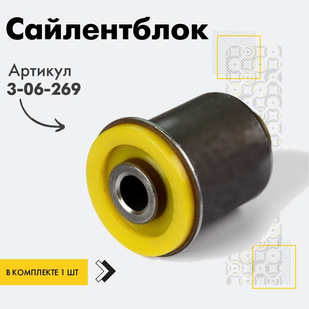 Точка опоры Сайлентблок, арт. 3-06-269, 1 шт.