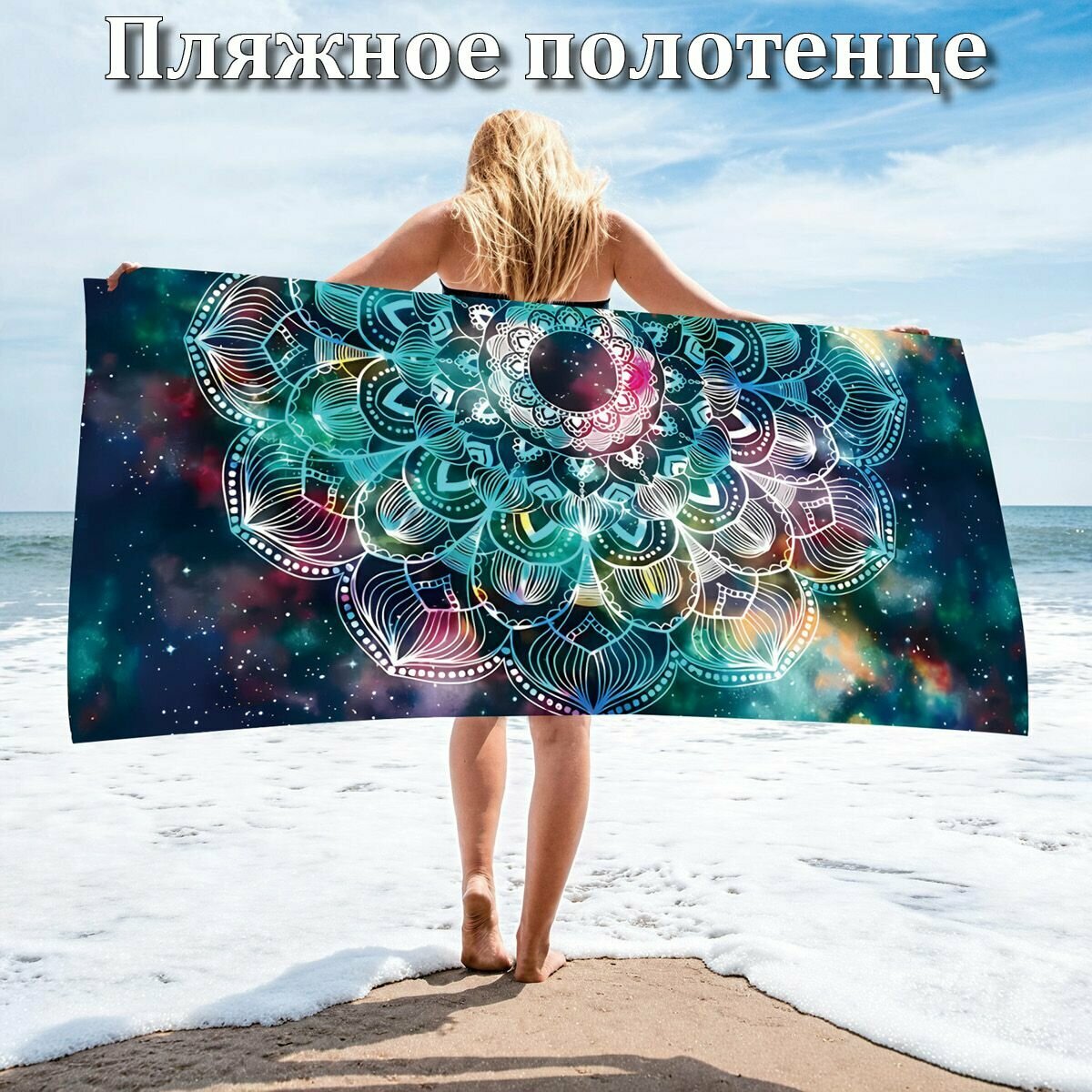 Пляжное полотенце