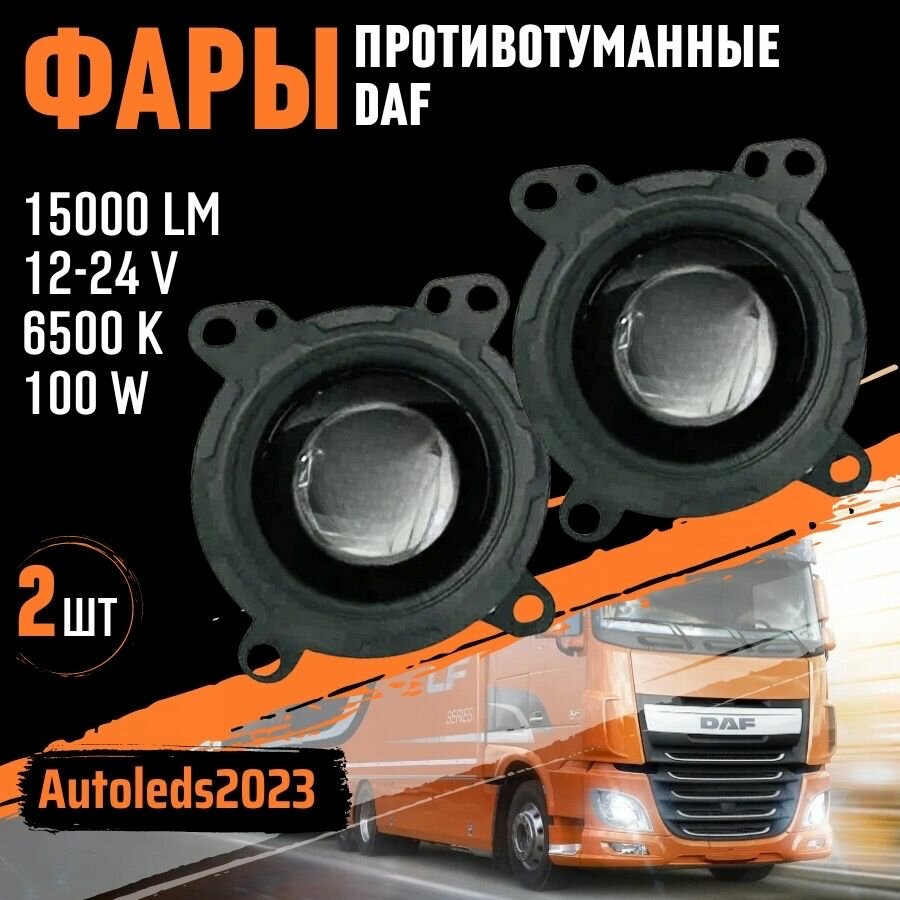 Фары противотуманные, Светодиодная, 2 шт, арт. DAF XF105 1 режимы белые 100W