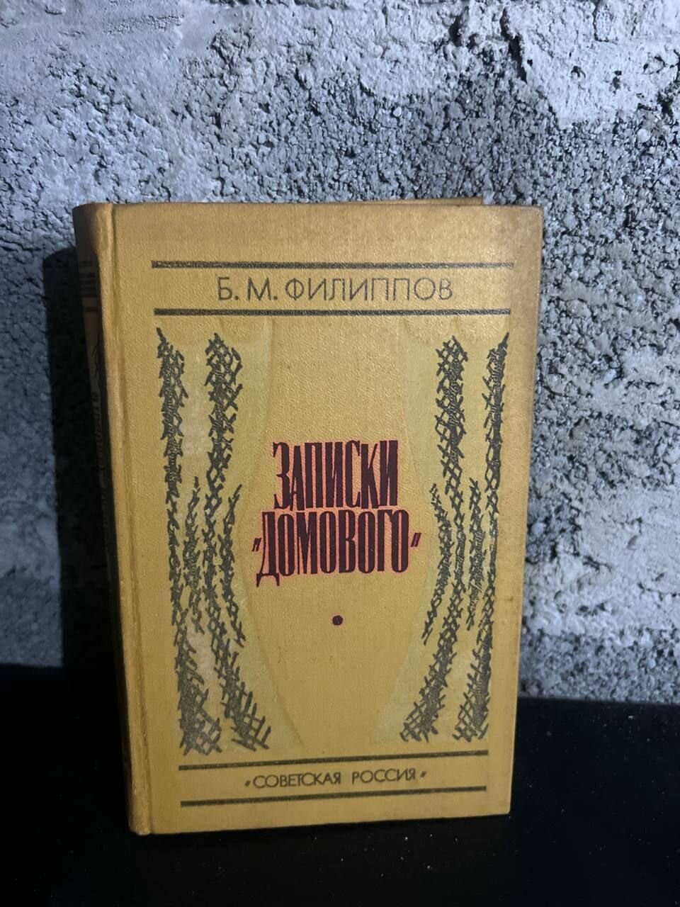 Б. М. Филиппов. Записки домового