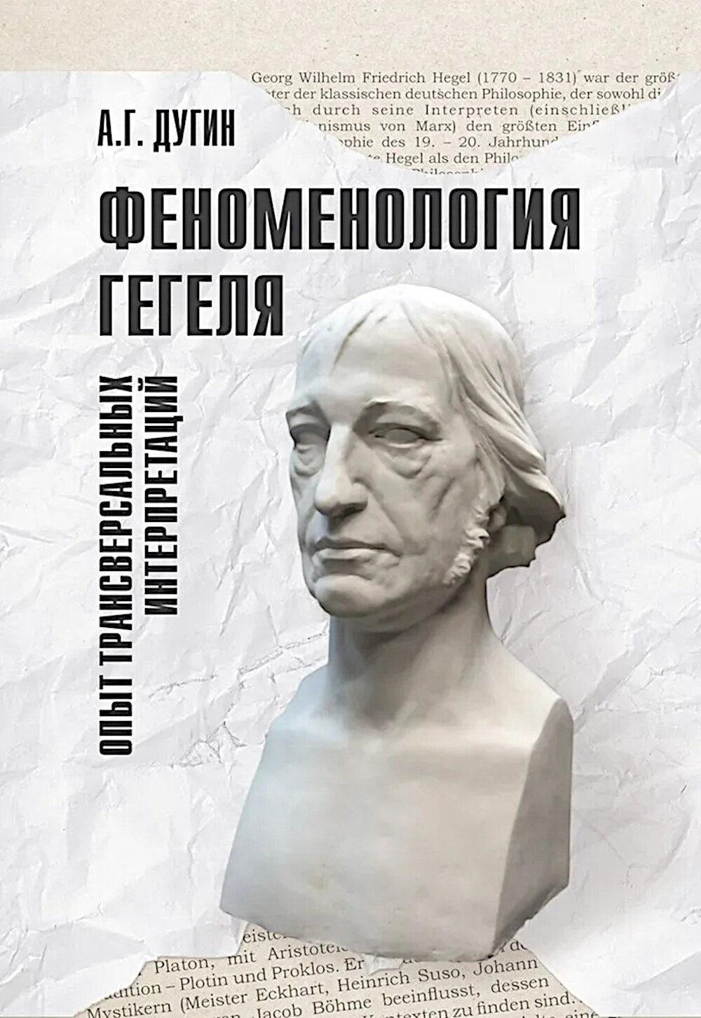 Феноменология Гегеля. Опыт трансверсальных интерпретаций. Дугин А. Г. Академический проект