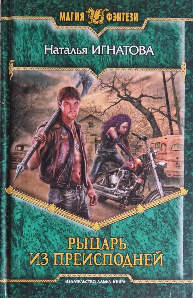 Рыцарь из преисподней