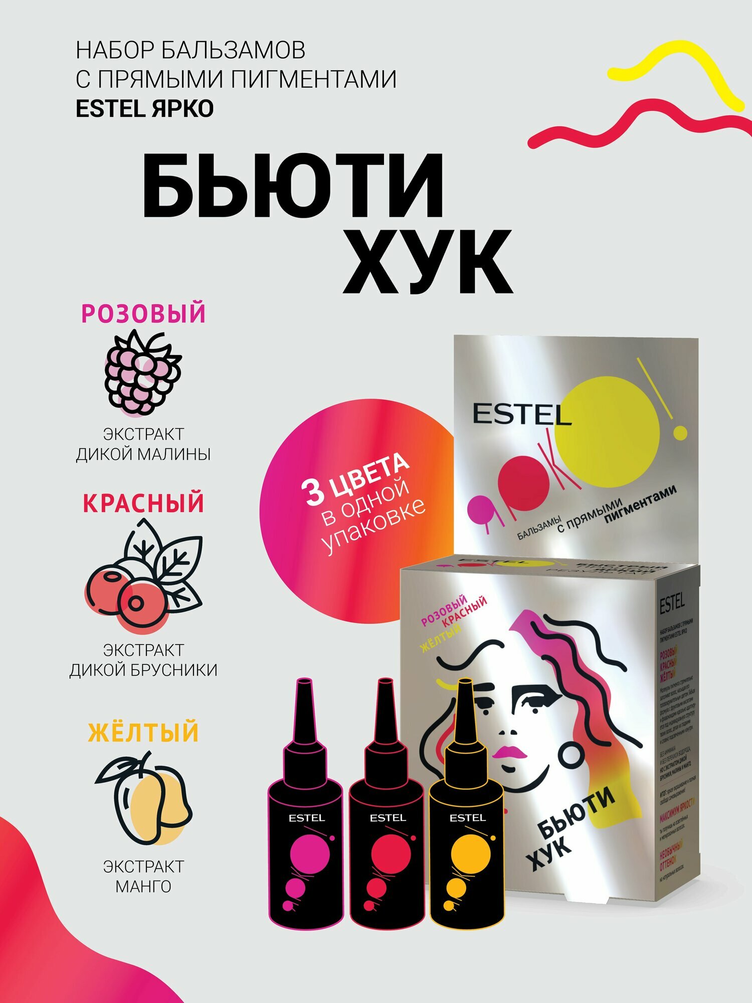 ESTEL Набор бальзамов с прямым пигментом ярко бьюти ХУК розовый, красный, желтый