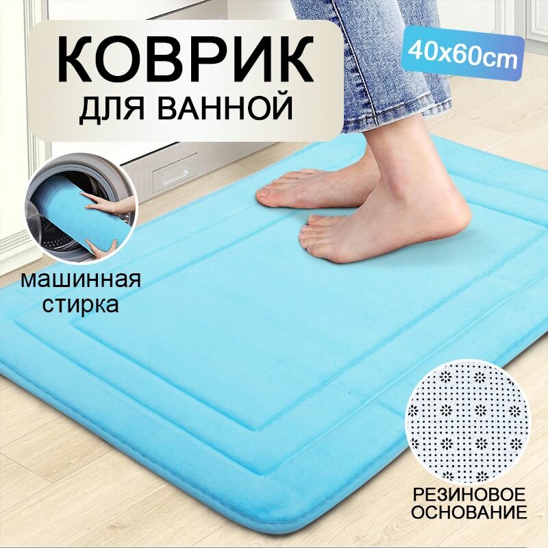 Противоскользящий коврик для ванной и туалета с эффектом памяти, впитывающий влагу, мягкий и безопасный, размеры 40x60 см и 50x80 см