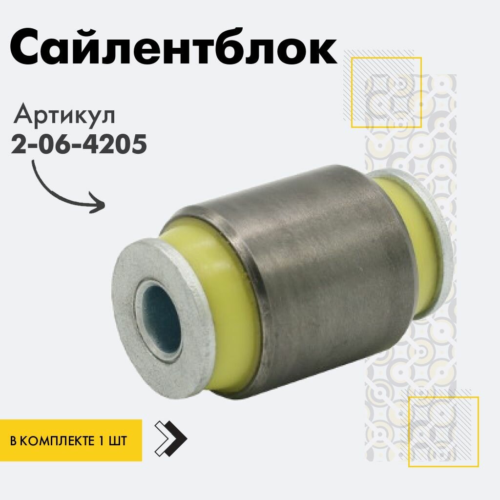 Точка опоры Сайлентблок, арт. 2-06-4205, 1 шт.