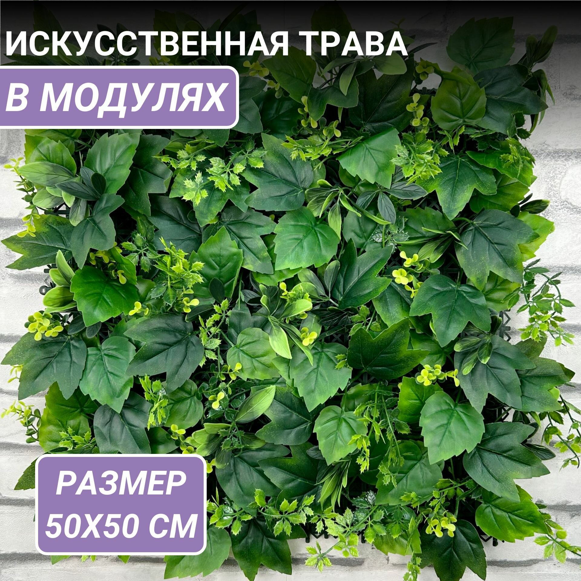 Искусственное растение Дизайн HCX 1101 модуль 50x50см, цвет зеленый