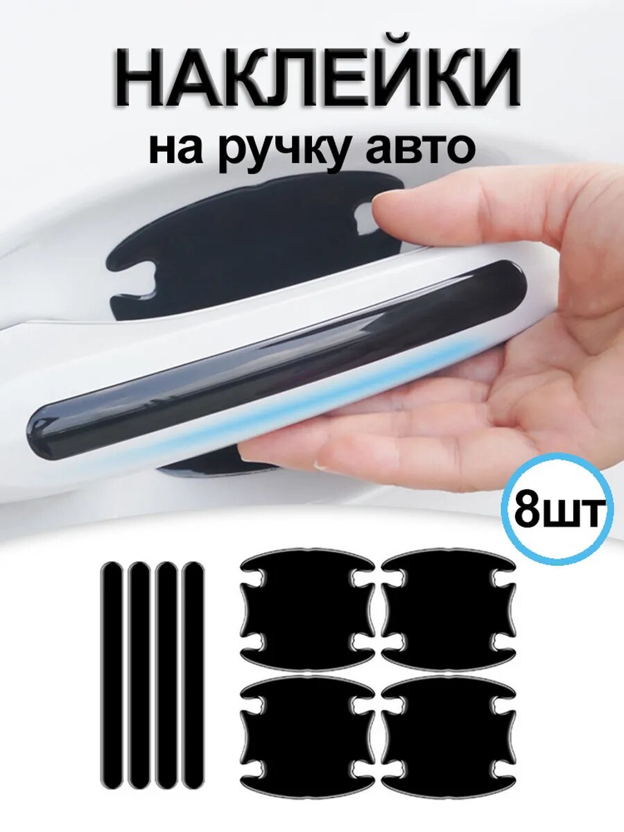 Защитная пленка от царапин на ручки дверей авто бронепленка для бампера 8шт. черный