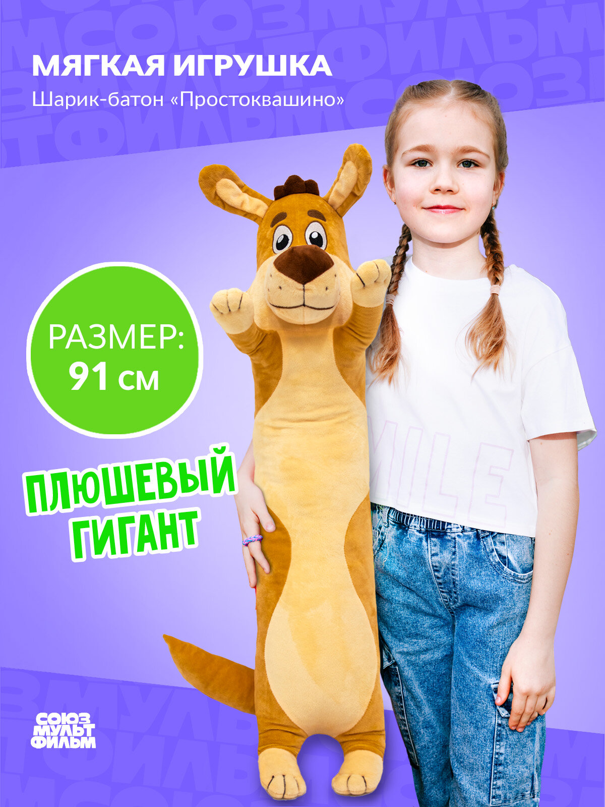 Мягкая игрушка-батон для мальчика и девочки "Шарик" Союзмультфильм. Для детей плюшевый