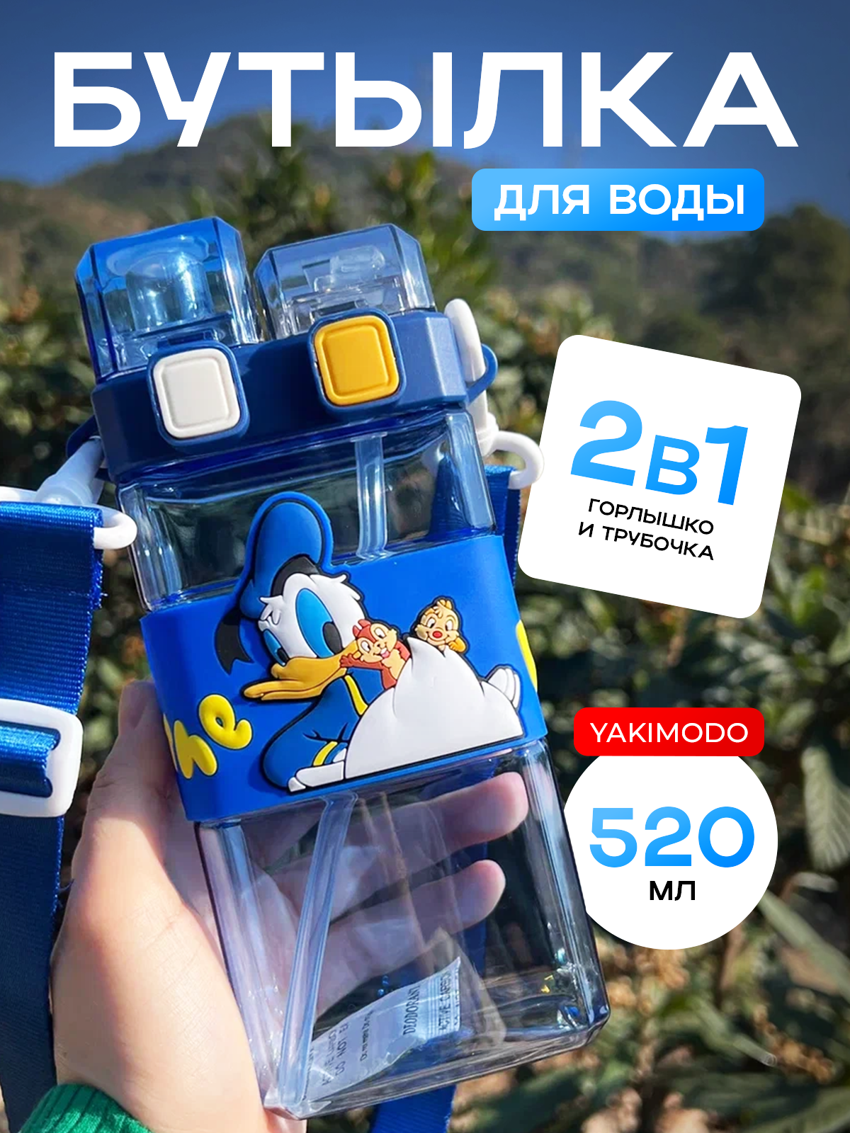 Бутылка для воды с трубочкой детская в школу для девочек и мальчиков Дональд Дак, милая спортивная пластиковая фитнес бутылочка для питья, путешествий