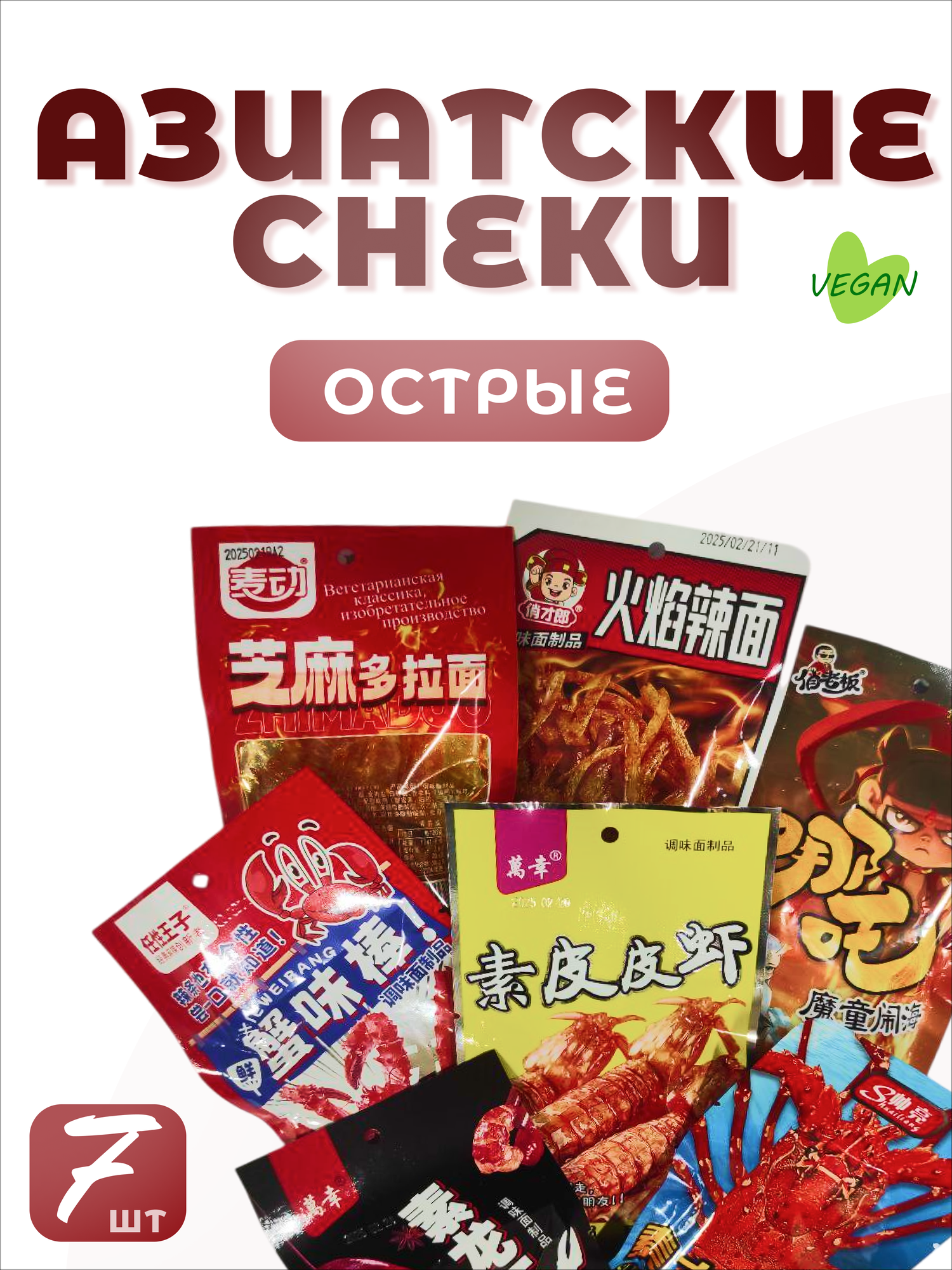 Азиатские острые рыбные снеки (7шт ассорти) - закуска к пиву, соевые