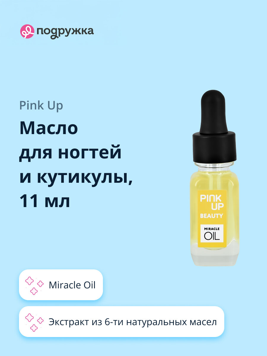 Масло для ногтей и кутикулы PINK UP BEAUTY Miracle Oil 11 мл