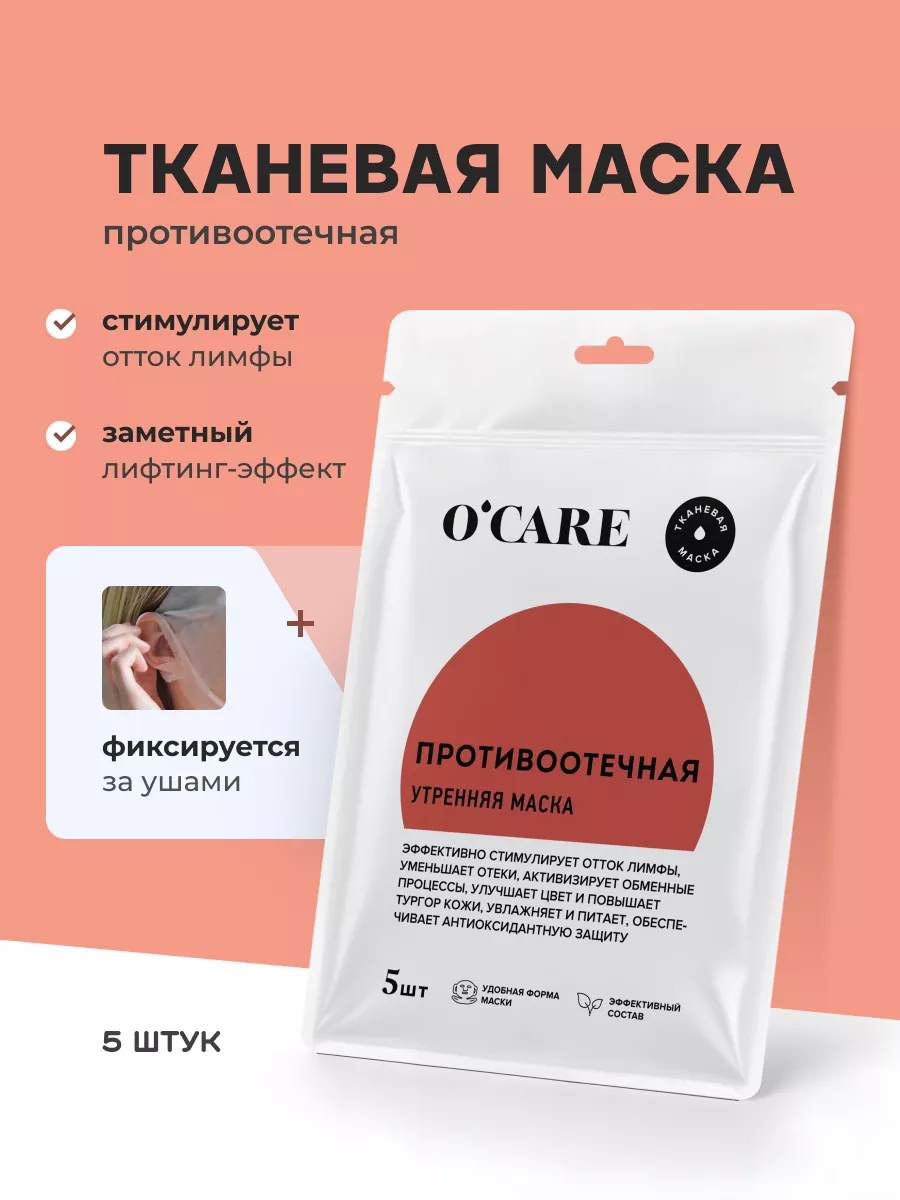 O'CARE Тканевая маска для лица от отеков, набор 5 шт