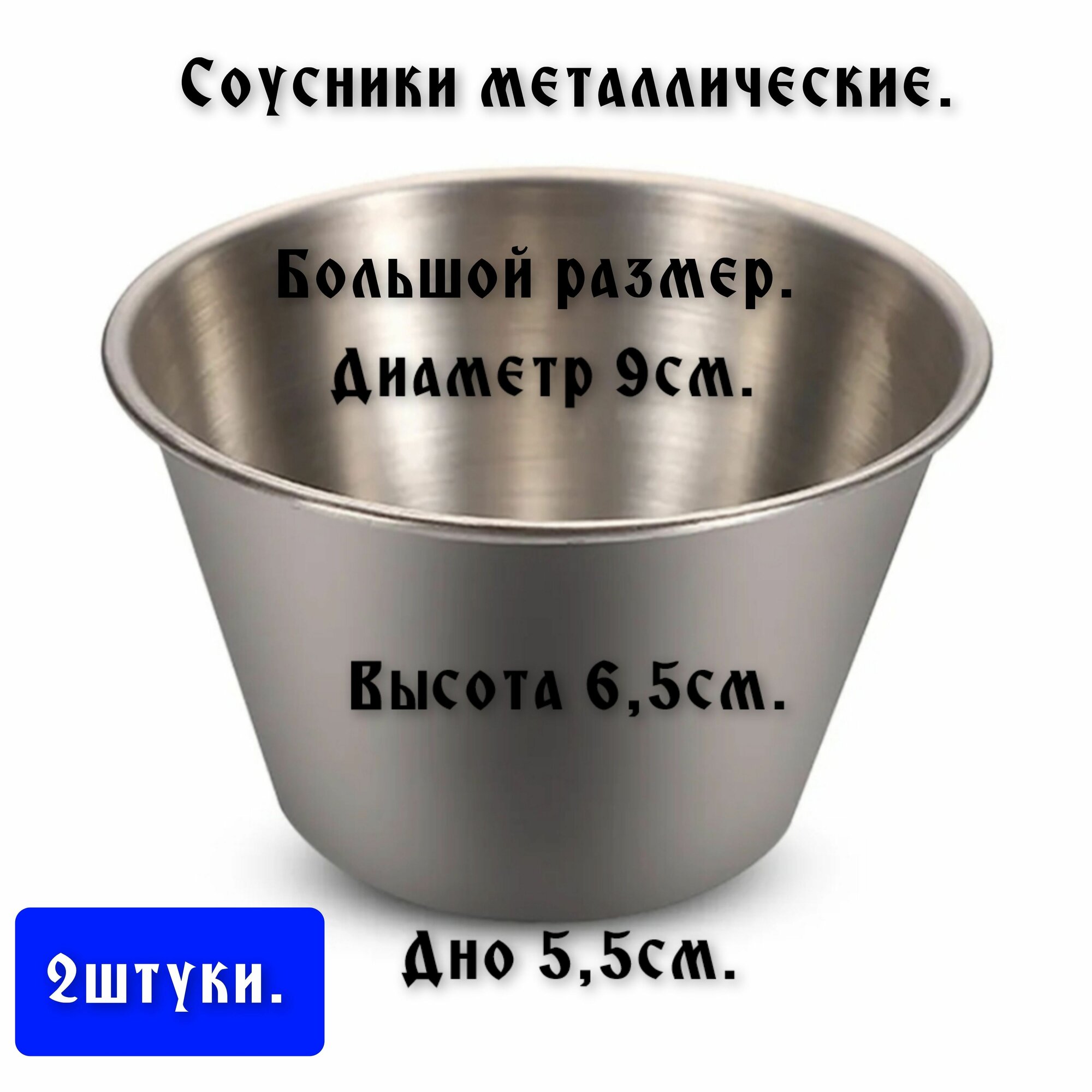 Соусник металлический размер l