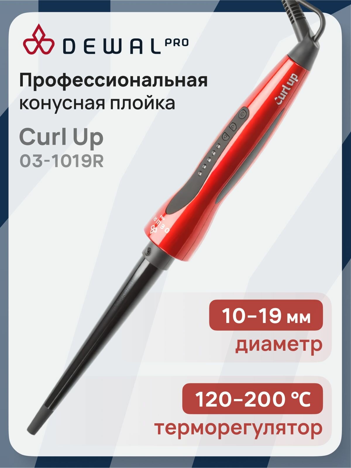 Конусная плойка Dewal Pro Curl Up 03-1019R, профессиональная, 5 режимов