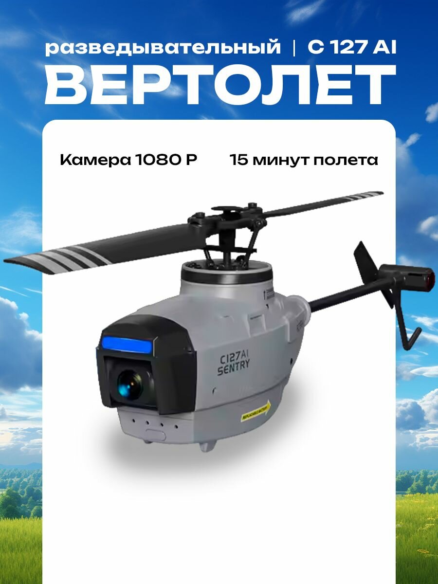 Вертолет разведчик дрон с камерой c 127 AI Aileron Investigation Edition