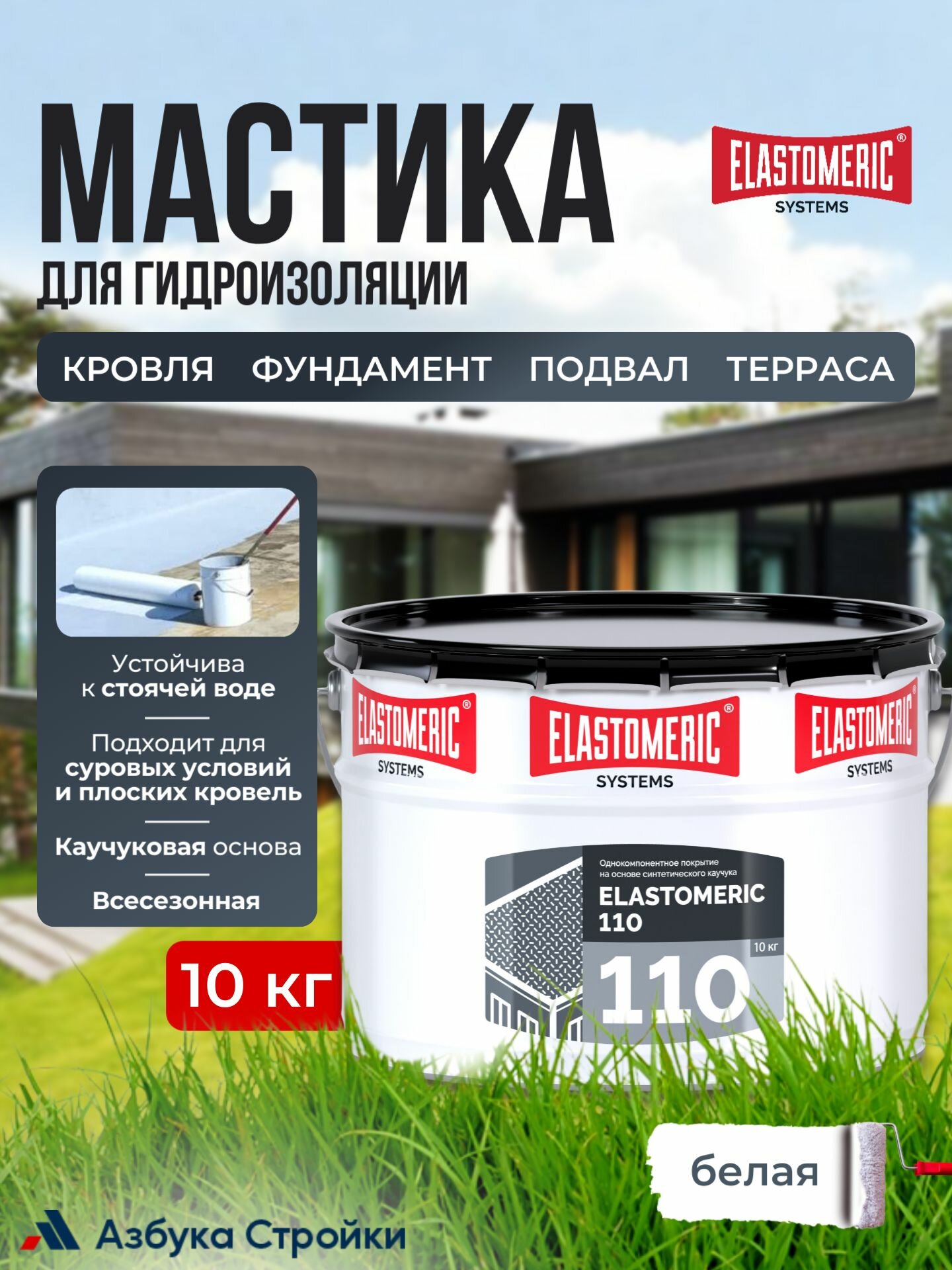 Мастика гидроизоляционная для кровли ELASTOMERIC 110, универсальная однокомпонентная жидкая резина эластомерик 110 для плоской кровли, бетона, фундамента, всесезонная, 10 кг, белая