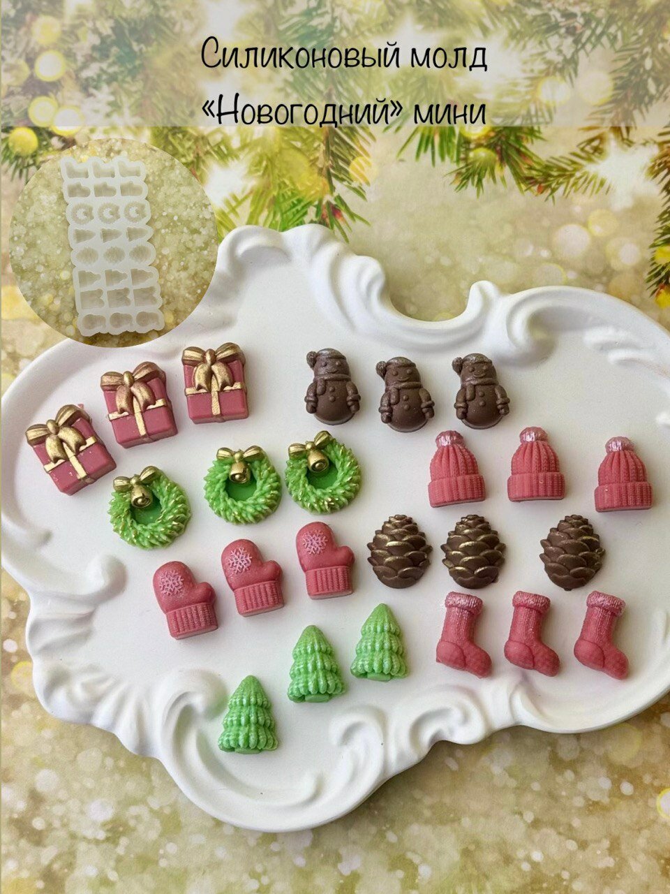 Силиконовый молд "Новогодний мини", форма для шоколада, глазури, мармелада и зефира