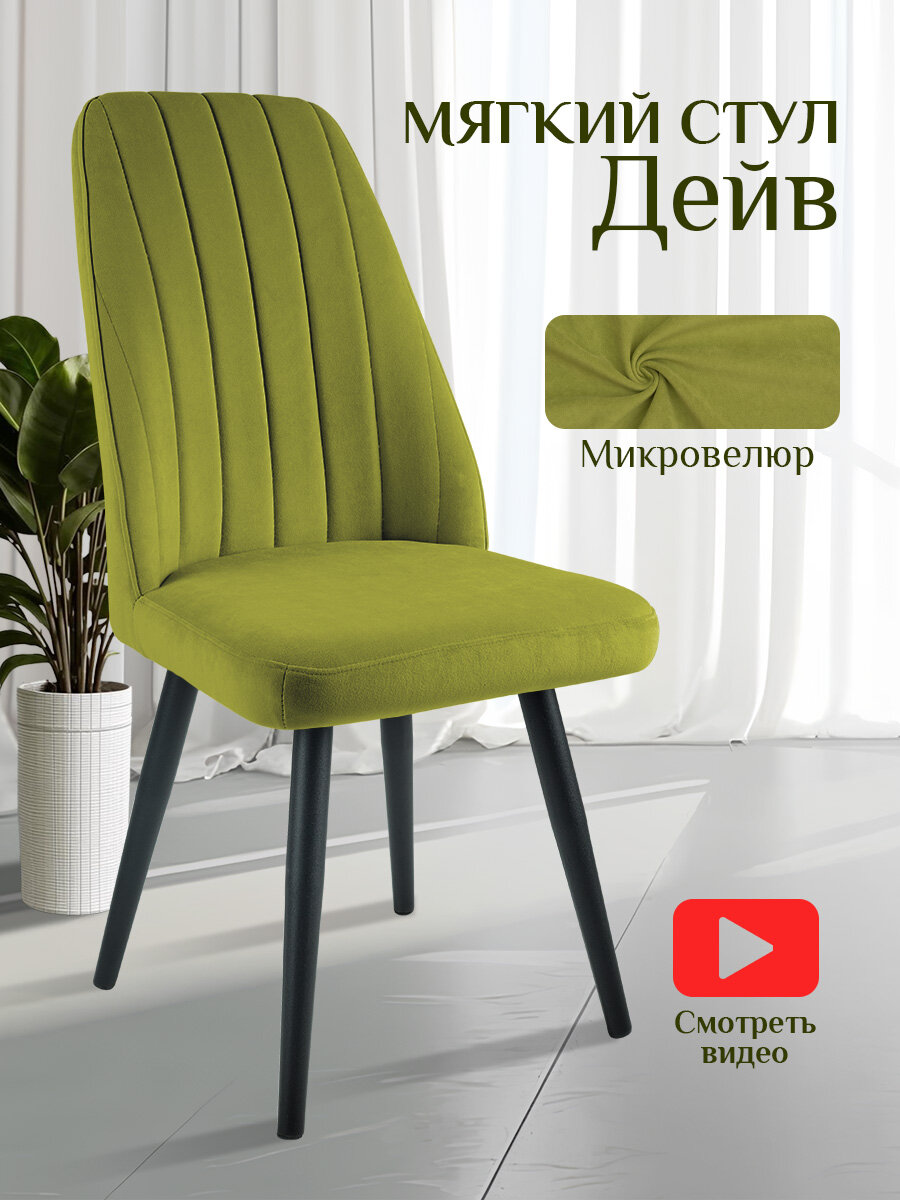 Стул велюровый мягкий