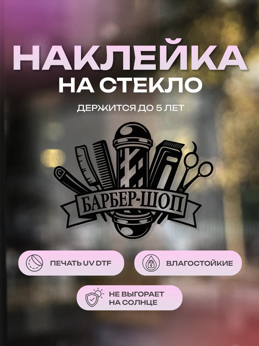 Наклейка на стекло, дверь ZEKEKS "Барбершоп", 30х23 см, черная, УФ ДТФ печать