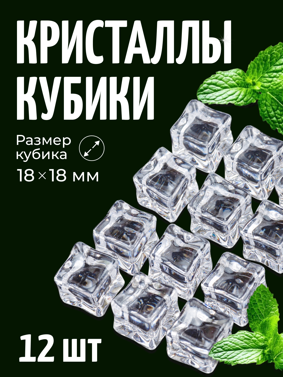 Кристаллы акриловые кубики 12 шт, прозрачные, 18 мм, COLOR Si