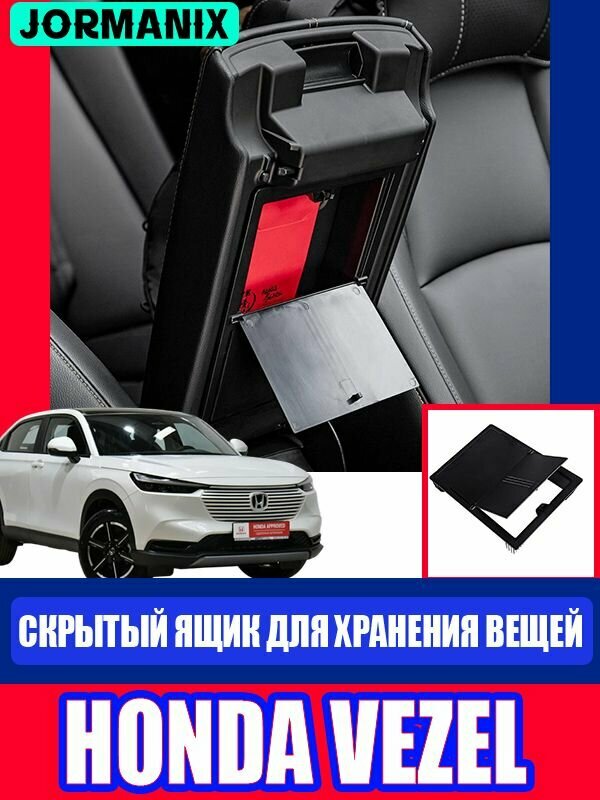 HONDA VEZEL Скрытый ящик для хранения вещей, HONDA VEZEL Аксессуары для хранения