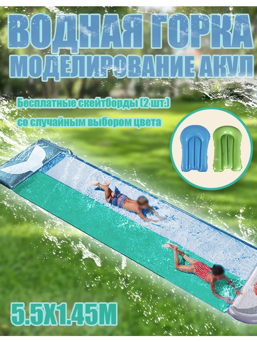 Надувная водная горка-дорожка для скольжения, 550×145 см