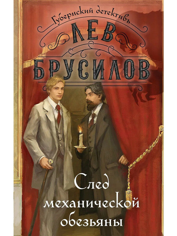 Брусилов Лев. След механической обезьяны. Губернский детектив. Расследования барона фон Шпинне