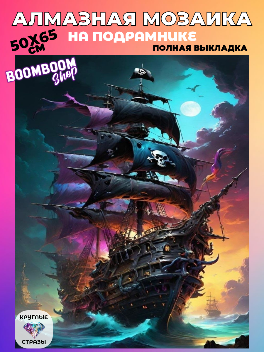 Алмазная мозаика на подрамнике 50x65 см. BoomBoomShop. "Черный пиратский корабль"