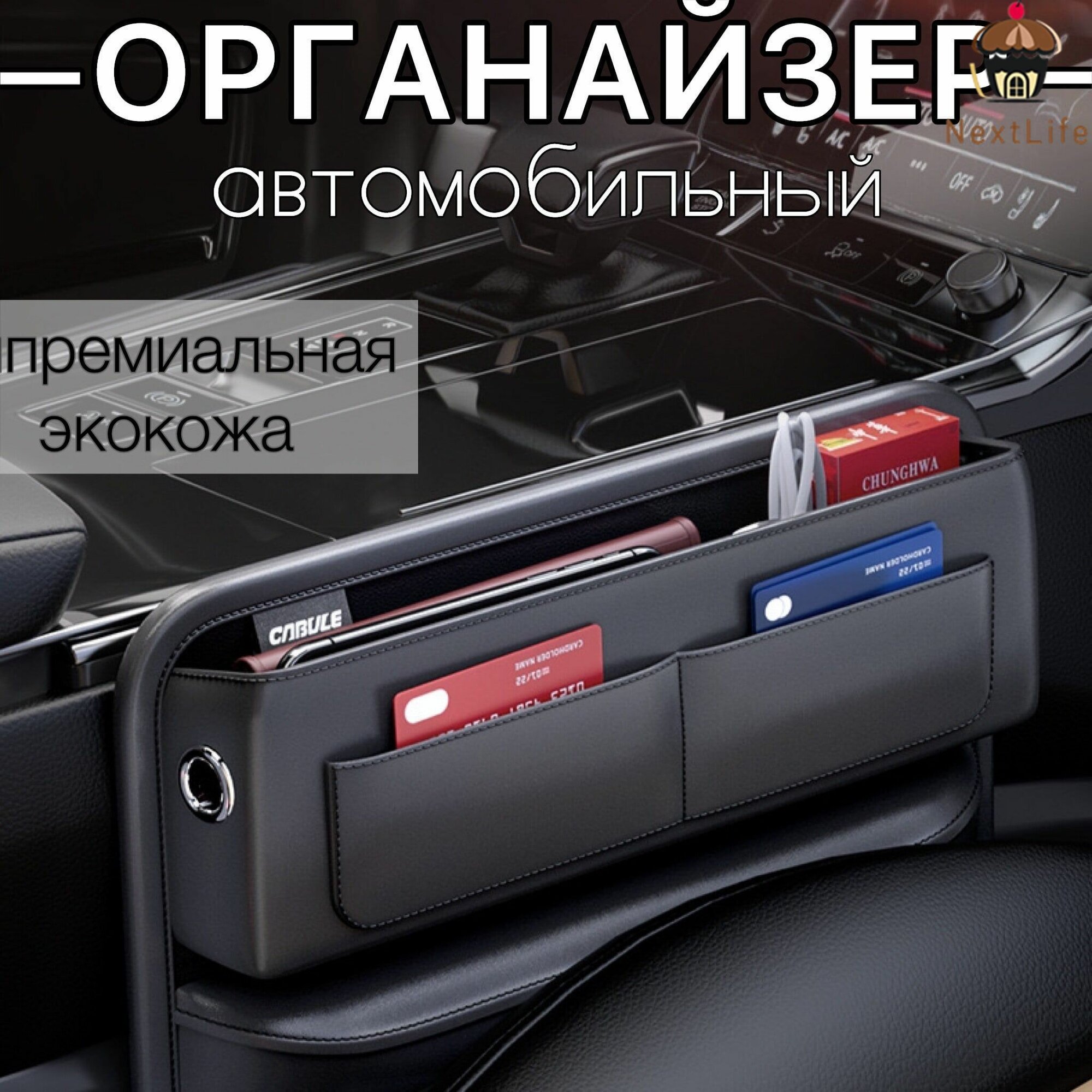 Органайзер в машину для хранения автомобильный между сиденьями