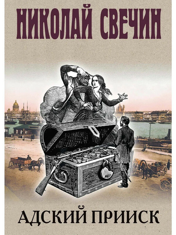 Свечин Николай. Адский прииск. Исторические детективы Николая Свечина