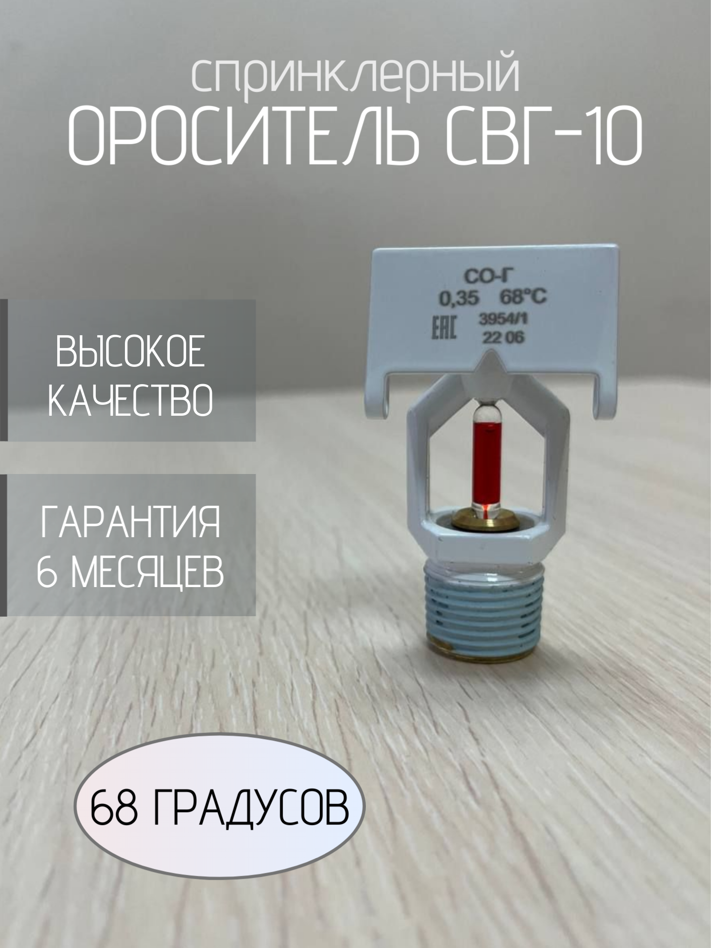 Ороситель спринклерный СВГ-10, 68 градусов (К - 0,35), водяной горизонтальный