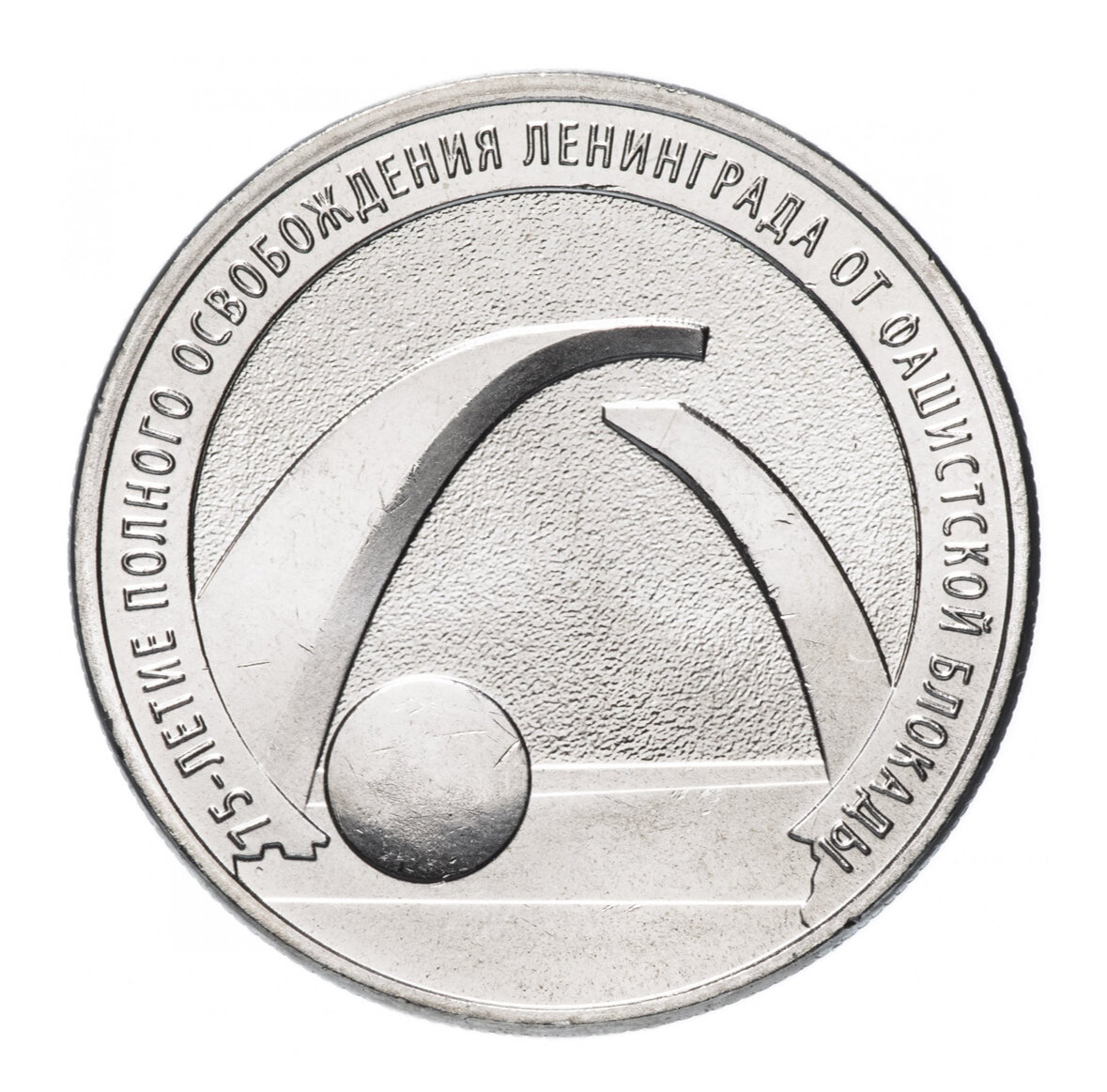 Коллекционная монета. 25 рублей 2019 год, 75-летие полного освобождения Ленинграда от фашистской блокады