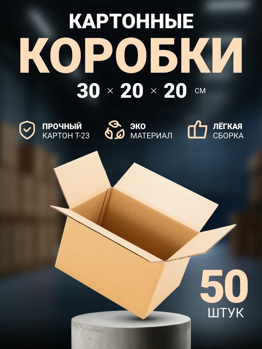 Коробка картонная для упаковки 30х20х20 см, почтовая коробка для посылок и отправлений 300x200x200 мм, 50 шт.