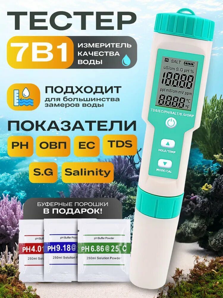 Тестер воды 7 в 1. Компактный цифровой измеритель качественных параметров воды: ОВП, PH, TDS - метр, солемер, термометр.