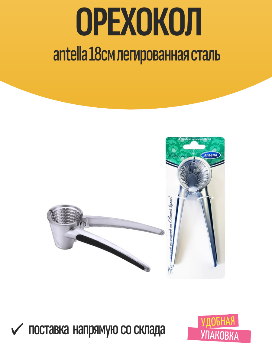 Орехокол Antella 18см легированная сталь, пластик, серебристый