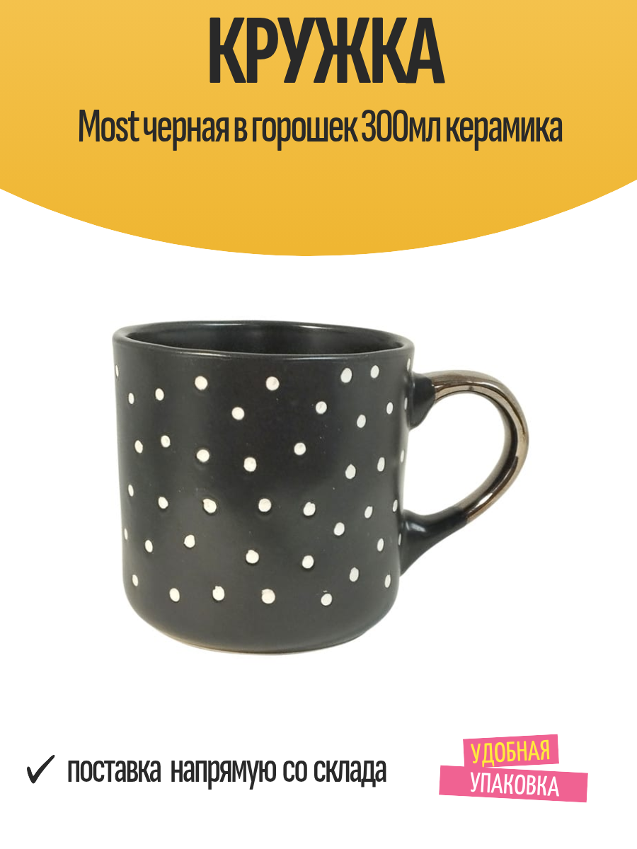 Кружка Most черная в горошек 300мл керамика / посуда для кухни