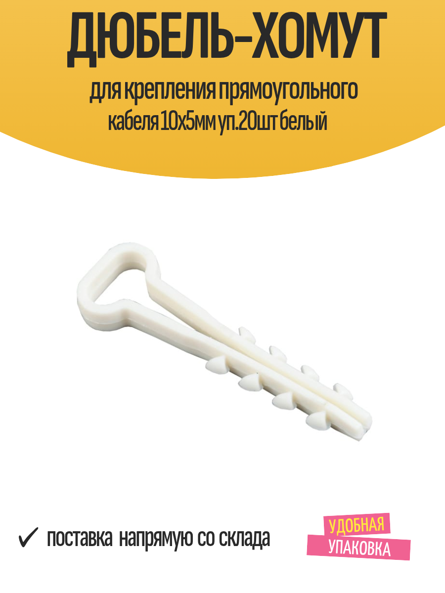 Дюбель-хомут для крепления прямоугольного кабеля 10х5мм уп.20шт белый