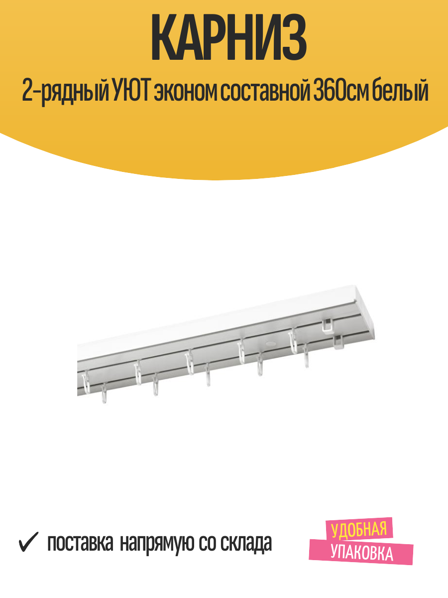 Карниз 2-рядный УЮТ эконом составной 360см белый, арт.09.02то.157со3.360, для штор