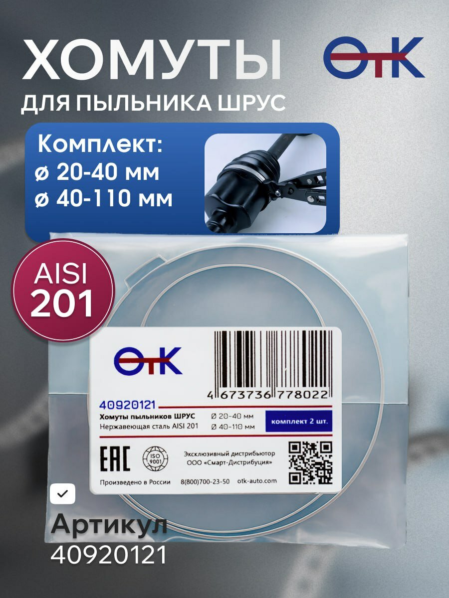 Хомуты пыльников ШРУС 20-40/40-110 комплект (нерж 201) 40920121