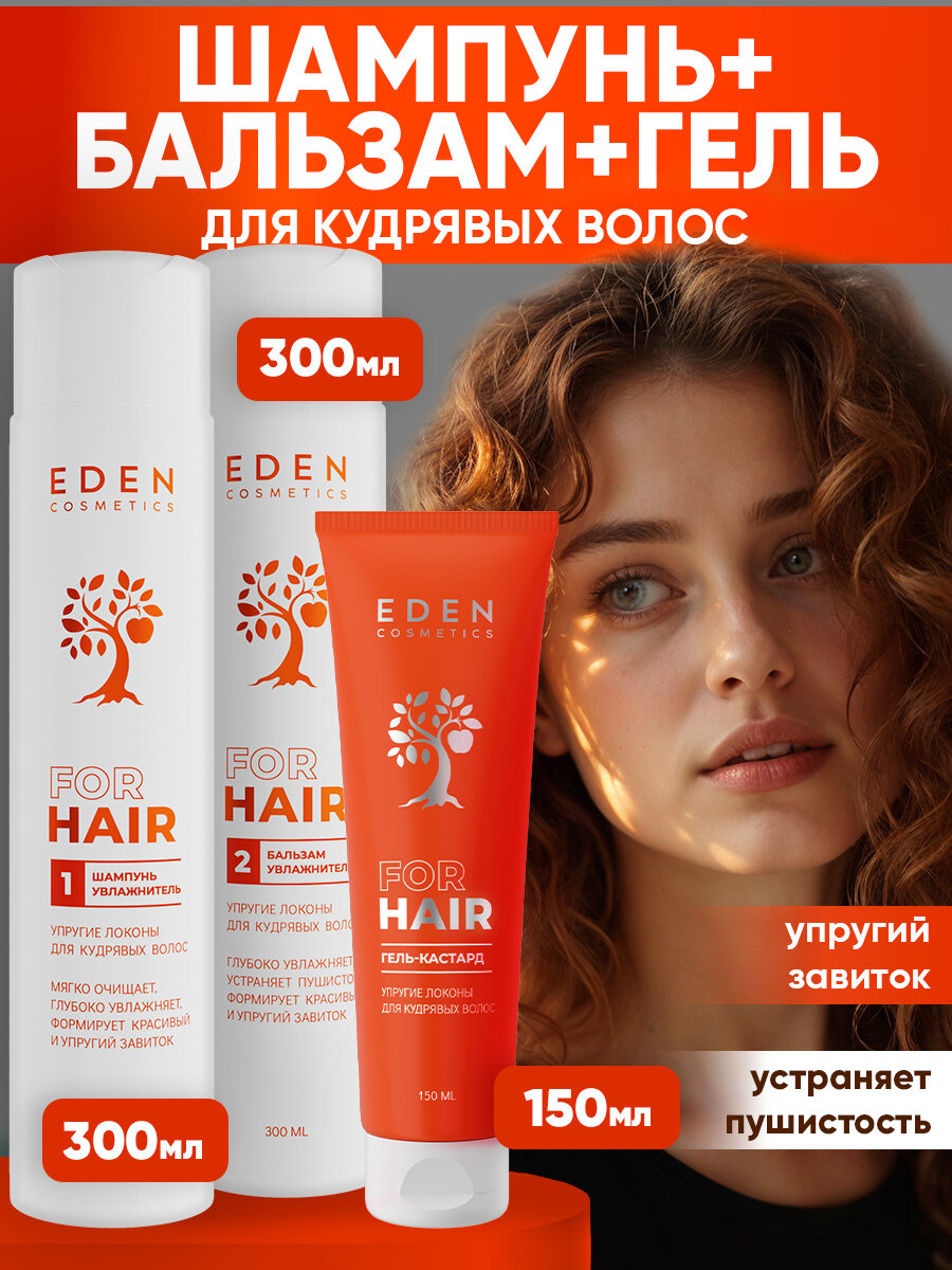 EDEN Набор для кудрявых волос Шампунь 300 мл + Бальзам 300 мл + Гель кастард для укладки волос 150 мл