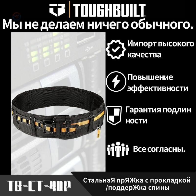 Пояс для инструментов ToughBuilt с регулируемой прокладкой и стальной пряжкой, совместимый с ClipTech, 32-48 дюймов
