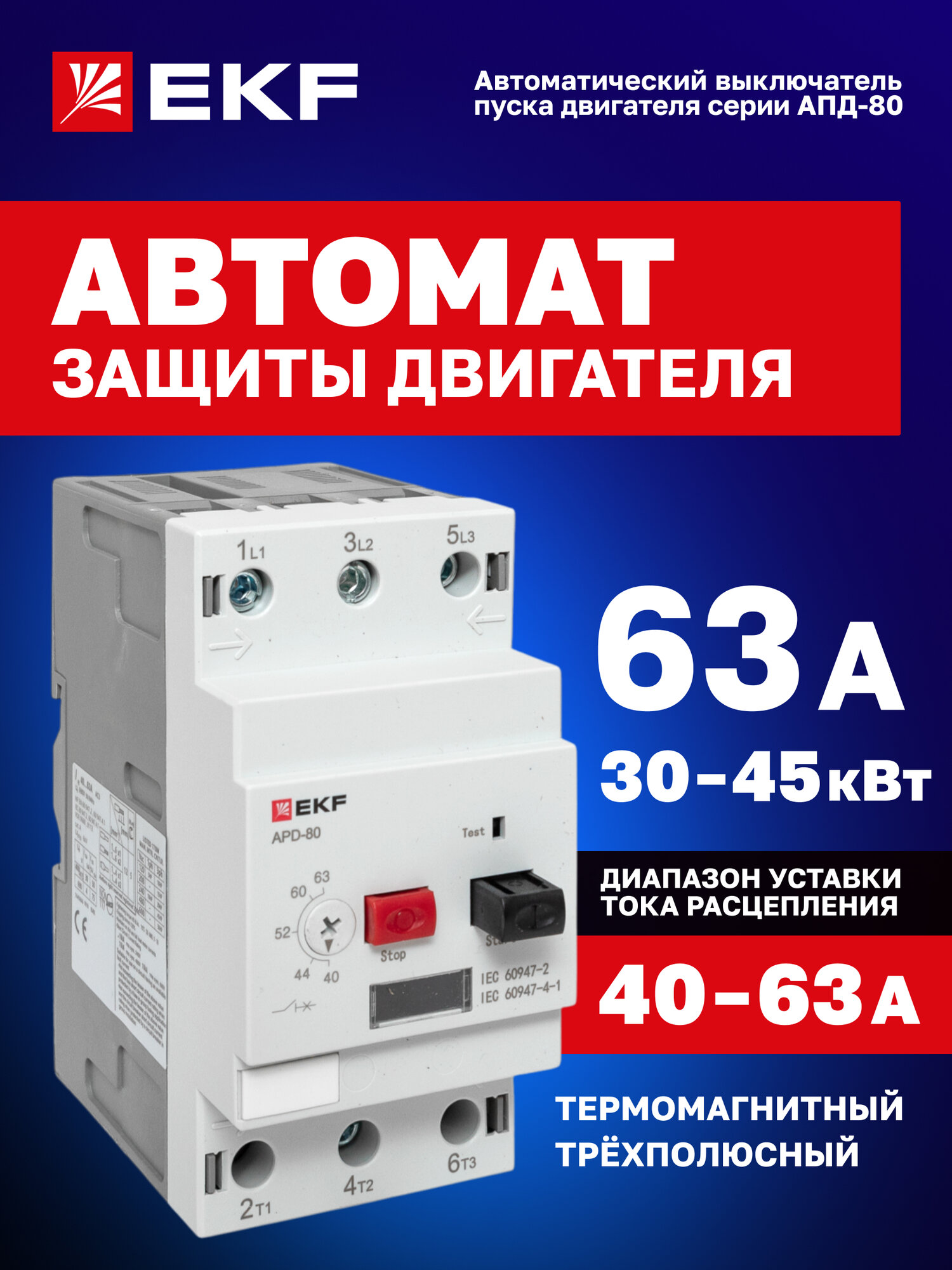Автомат защиты двигателя EKF АПД-80 40-63А трехполюсный термомагнитный - Автоматический выключатель пуска
