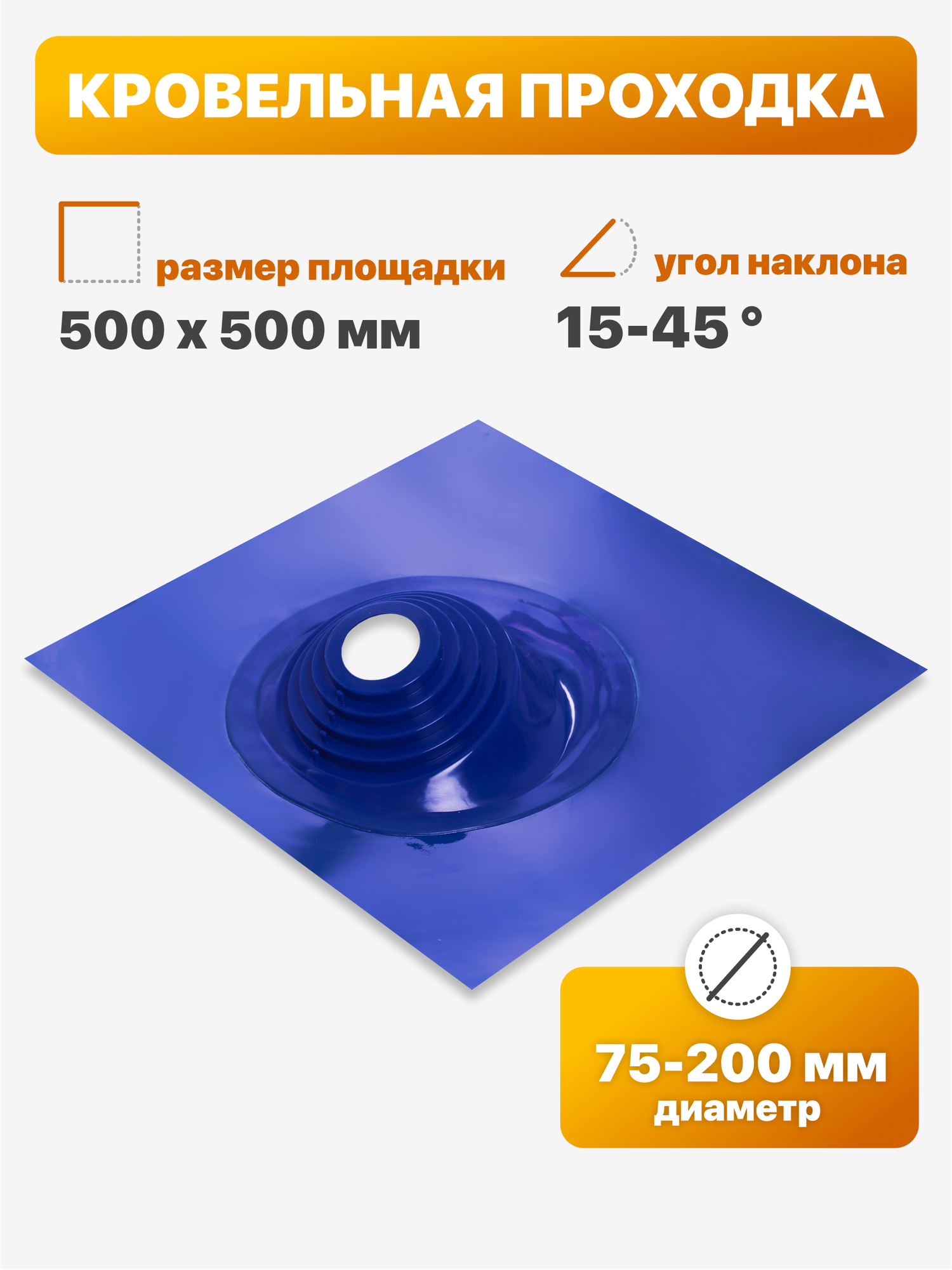 Уплотнитель кровли (кровельная проходка) №1 угловой 75-200мм 500х500мм синий