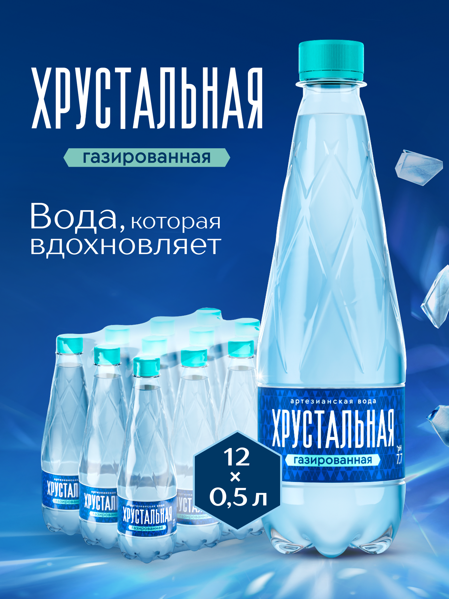 Вода питьевая Хрустальная Газированная, 12 шт. х 0,5 л, пластиковая бутылка